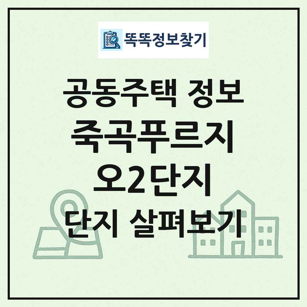 죽곡푸르지오2단지 최신 공동주택 정보 똑똑정보찾기